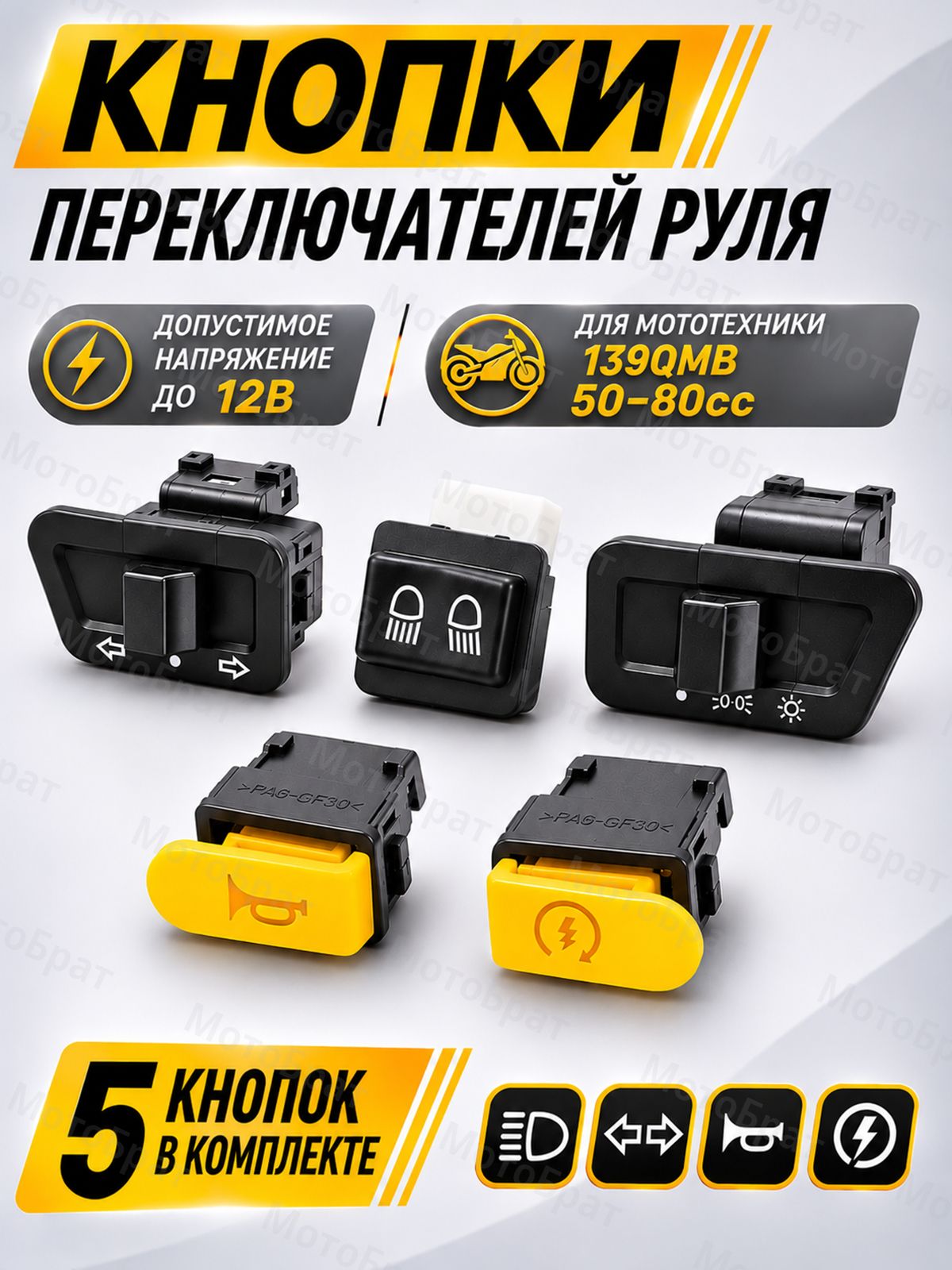 Кнопки переключателей руля на скутер 139QMB 50-80сс