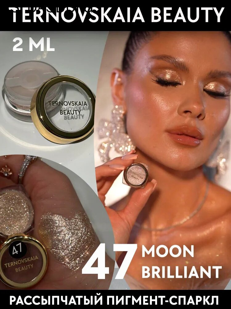 Сияющий пигмент-спаркл № 47 MOON BRILLIANT 2 мл от