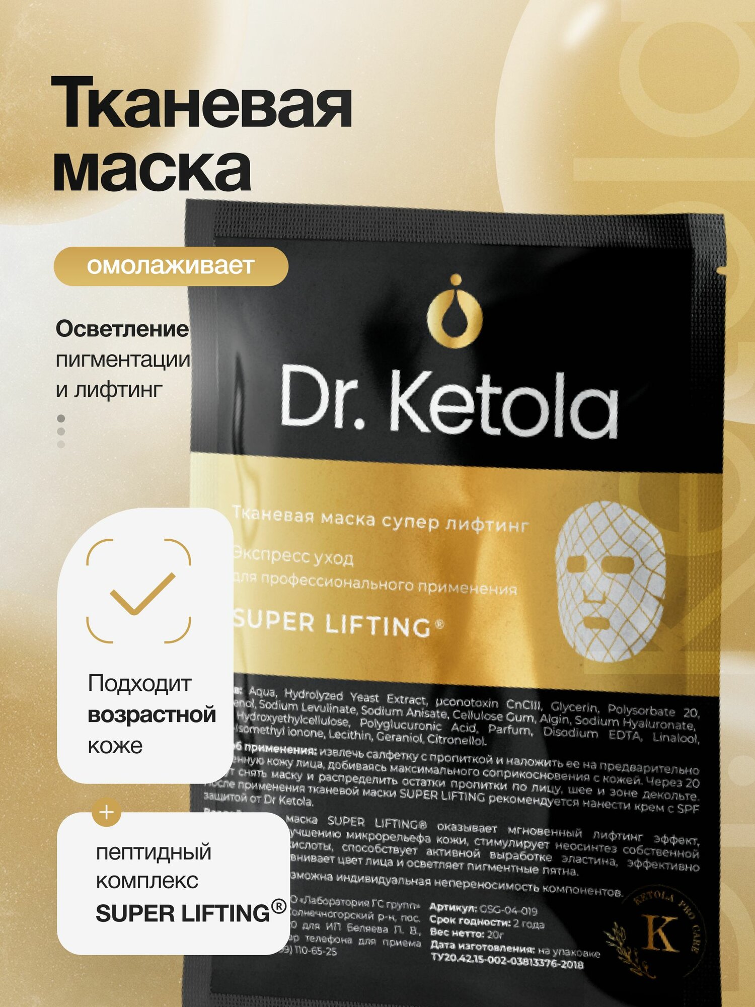 Dr. Ketola тканевая маска для лица с пептидным комплексом SUPERLIFTING