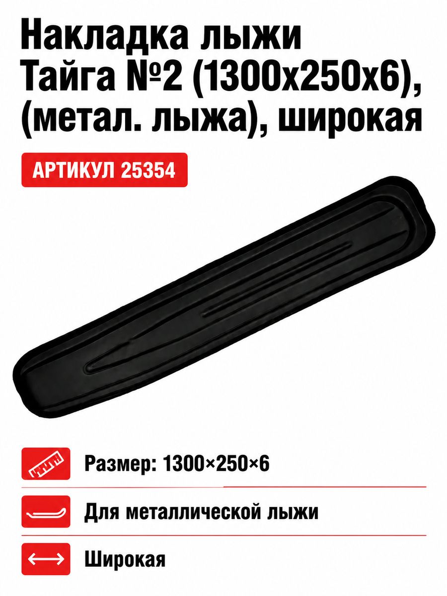 Накладка лыжи Тайга №2 (1300х250х6), (метал. лыжа), широкая