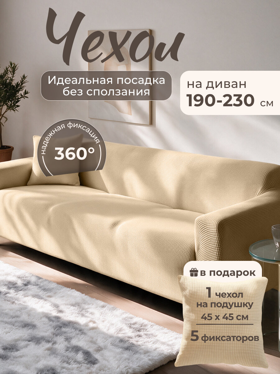 Чехол на диван, трехместный, цвет кремовый, материал полиэстер