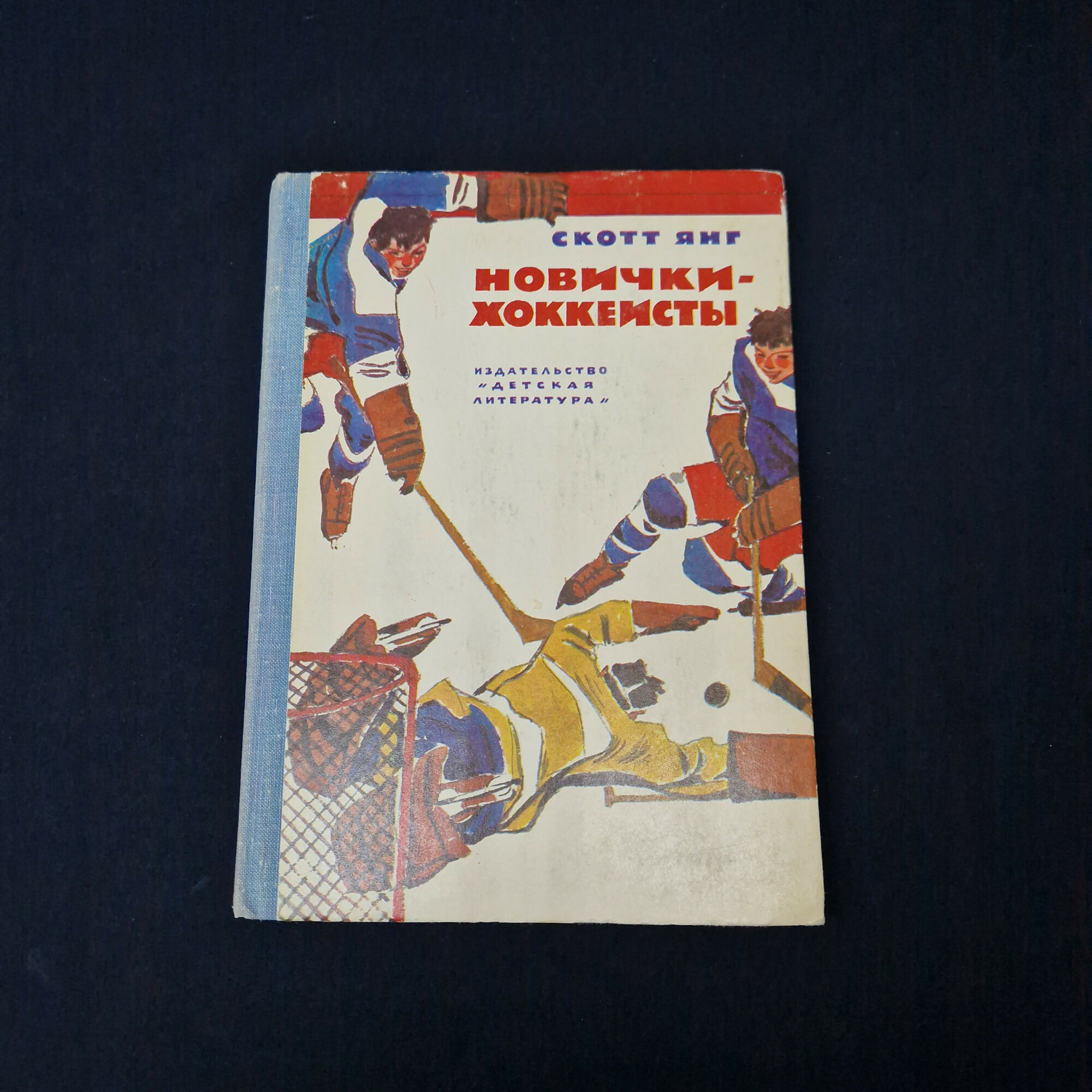 Скотт Янг. Новички хоккеисты. Книга СССР, детская литература