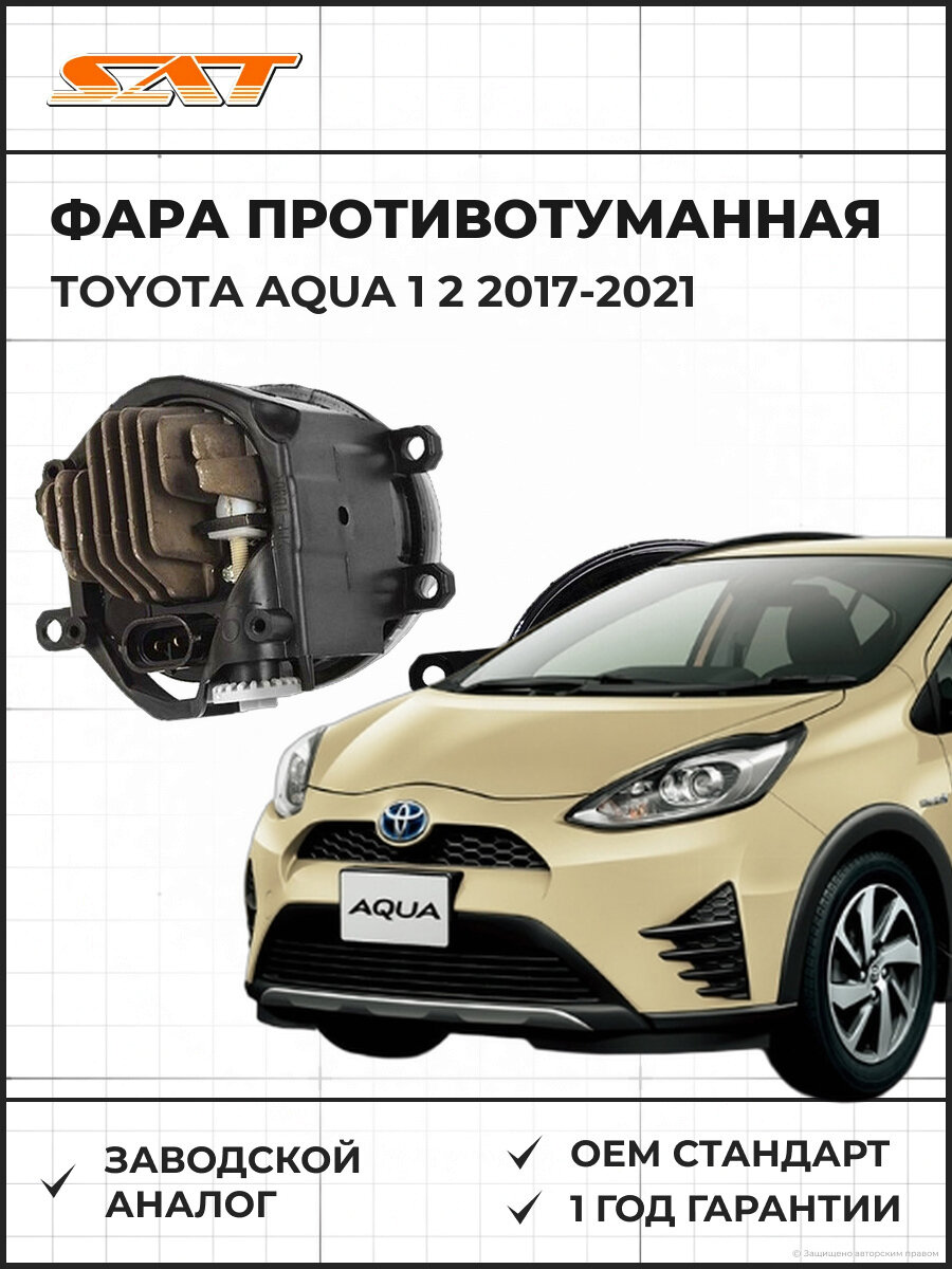 Фара противотуманная левая, LED,6000K,400LM,7W SAT ST3242012L TOYOTA Aqua 1 2 Тойота Аква 1 2 2017-2021