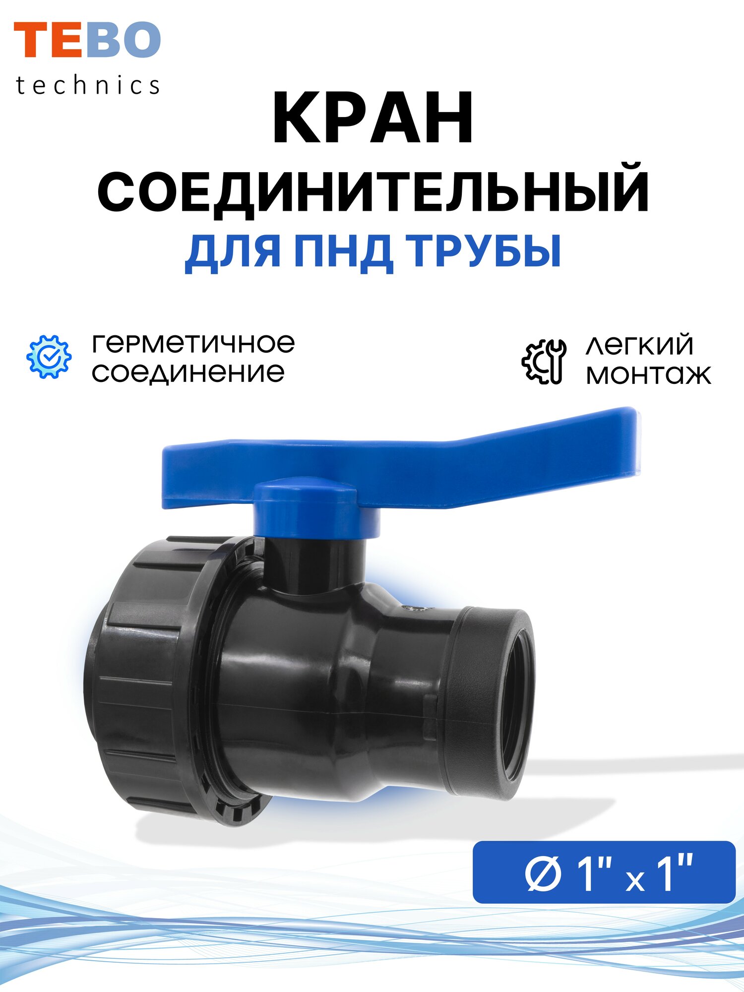 Кран для ПНД 1" х 1" с внутренней резьбой. Шаровой, разъёмный