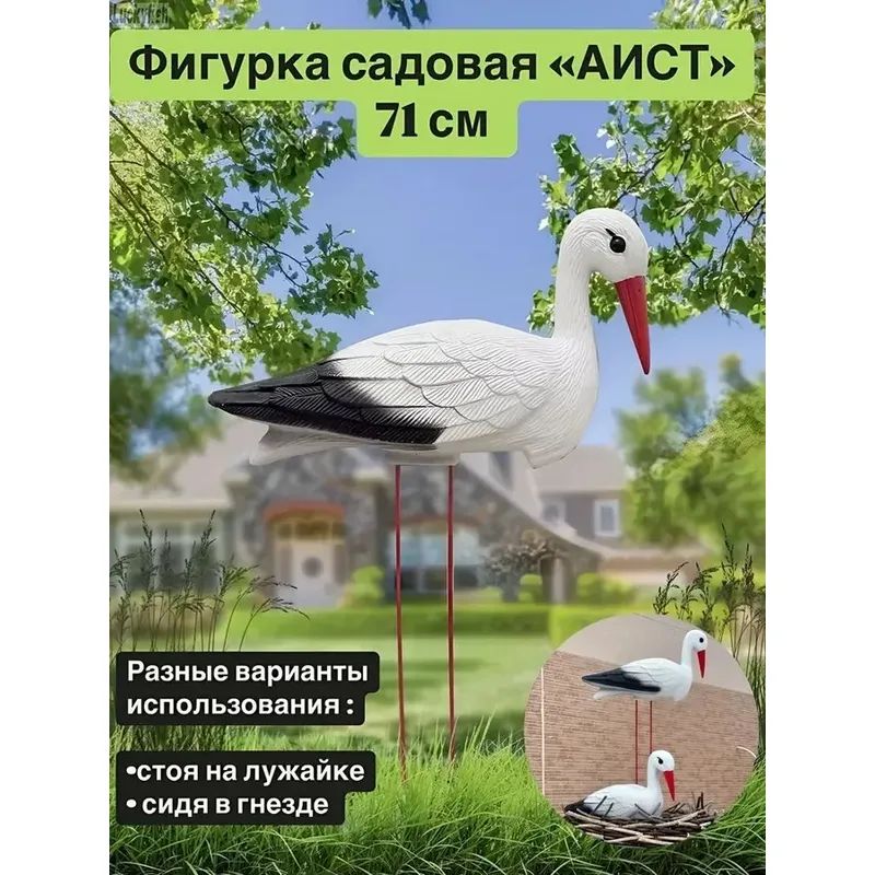 Фигурка садовая аист декоративная пластиковая на металлических ножках, 71 см