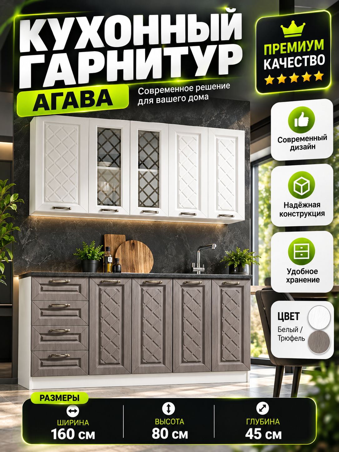 Кухня Агава 1600х450, кухонный гарнитур прямой белый/трюфель с полками и ящиками