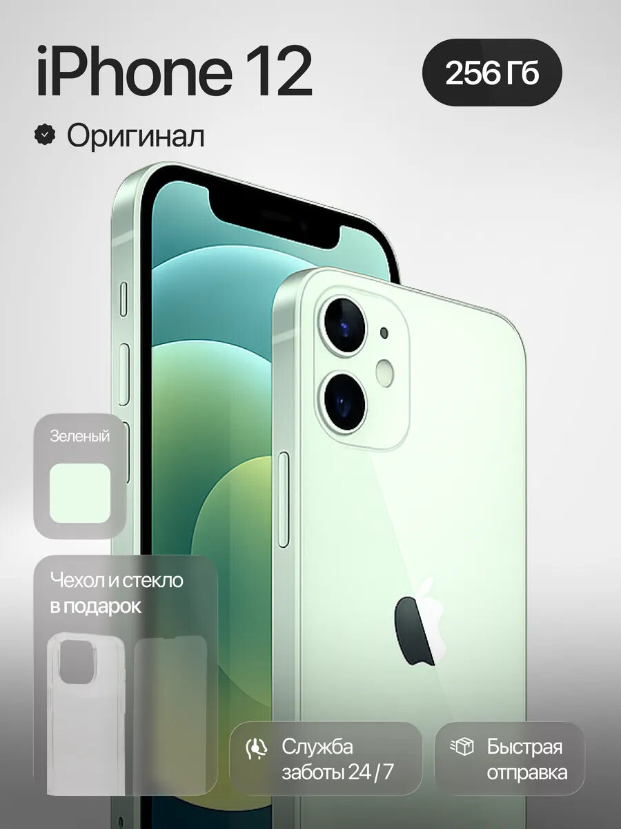 Смартфон Apple iPhone 12, 256 ГБ, 4 ГБ ОЗУ, экран 6,1″ OLED, 60 Гц, камера 12 МП, зеленый, 2 nano-SIM