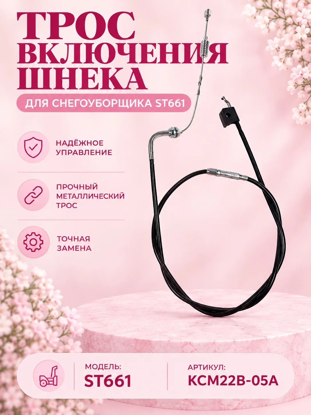 Трос включения шнека снегоуборщика нева КСМ24