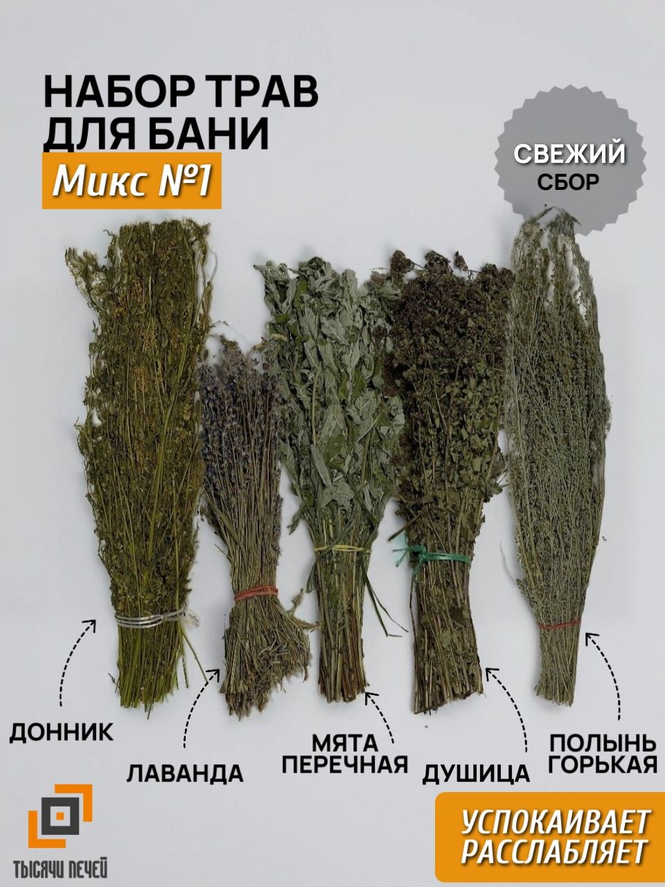 Веники для бани - Травы для бани Микс №1 Спокойствие и гармония (Донник, Лаванда, Душица, Мята перечная, Полынь горькая)