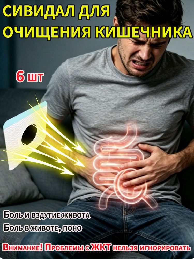 Сивидал от запора для взрослых, Пластыри китайской медицины, подходящие для лечения желудочно-кишечных проблем, таких как боль в животе, вздутие живота, диарея, запор, 6 листов