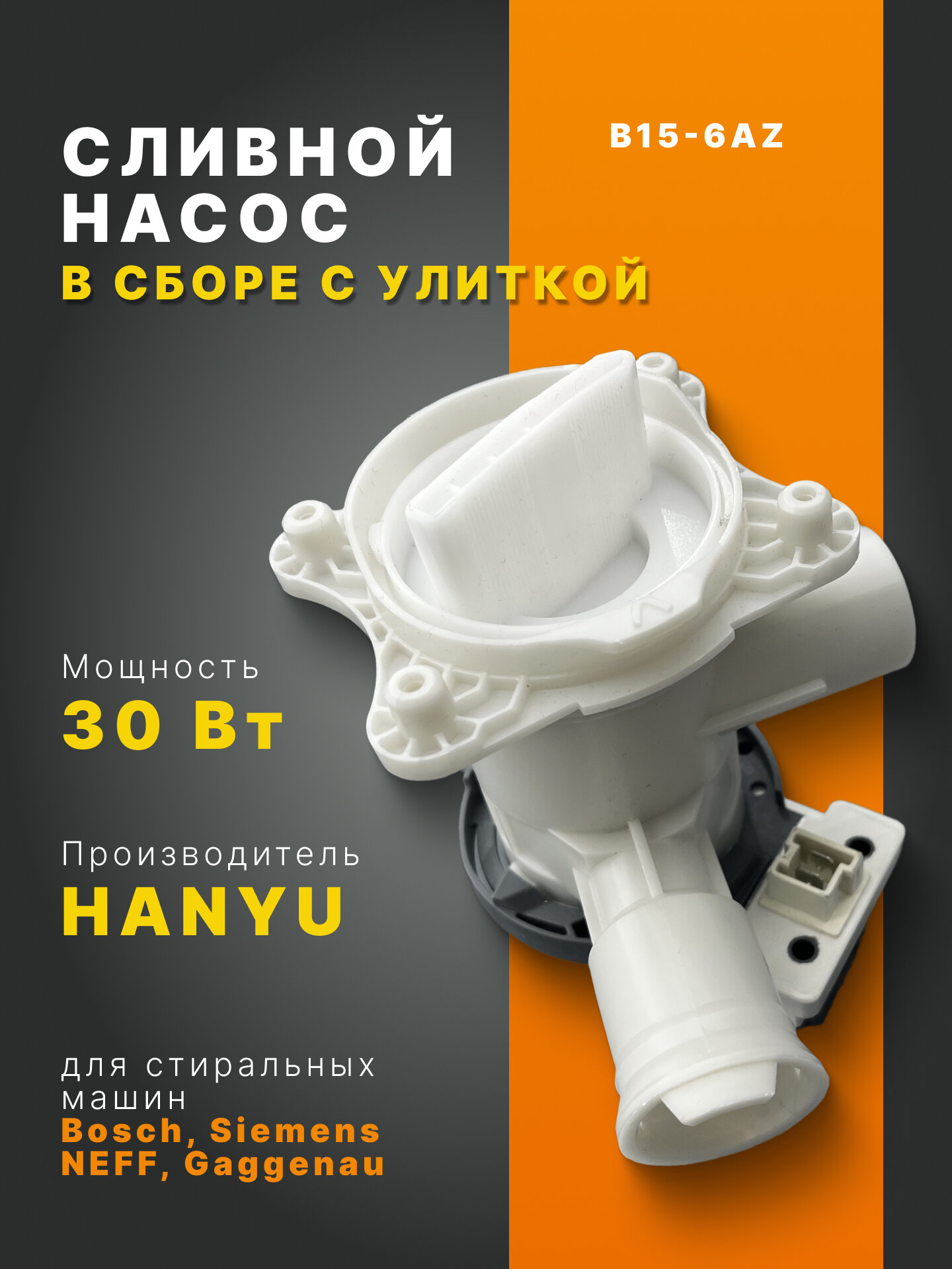 Сливной насос для стиральной машины Bosch помпа в сборе с улиткой
