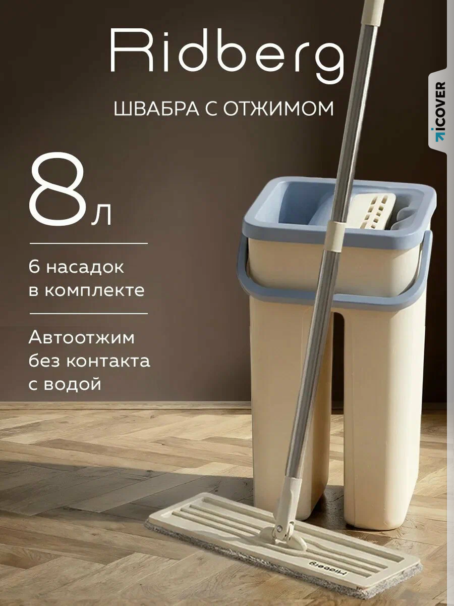 Швабра с отжимом и ведром Ridberg Hand-Free Scrape Mop Small / 6 микрофибры / (White)