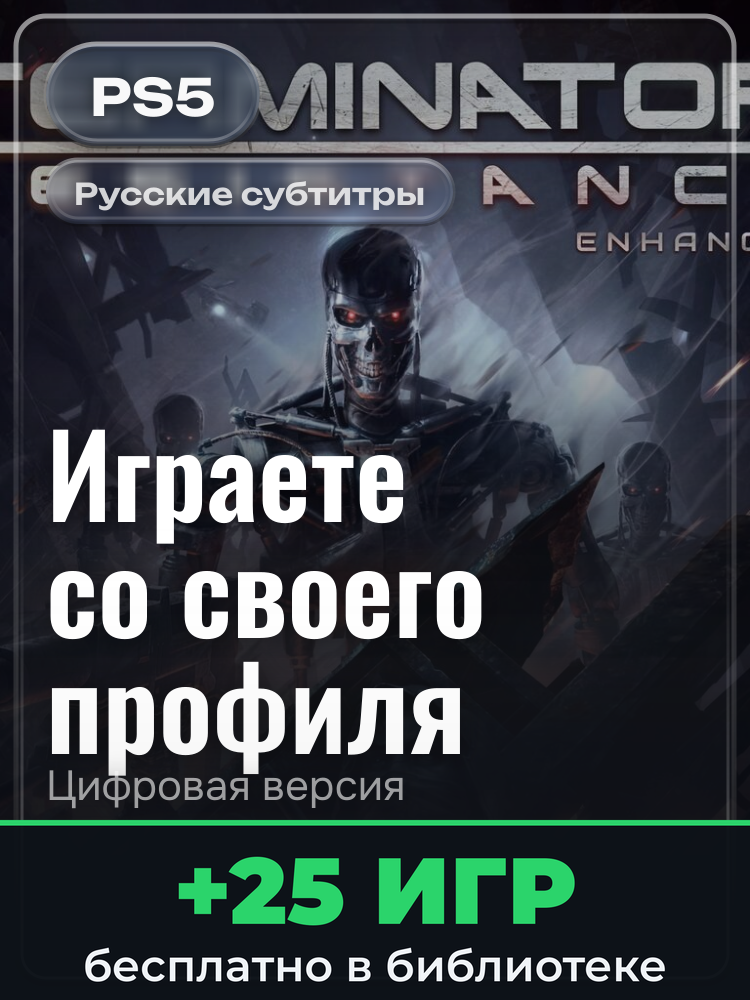 Terminator: Resistance Enhanced для PlayStation 5: цифровая версия PSN, активация на вашей консоли
