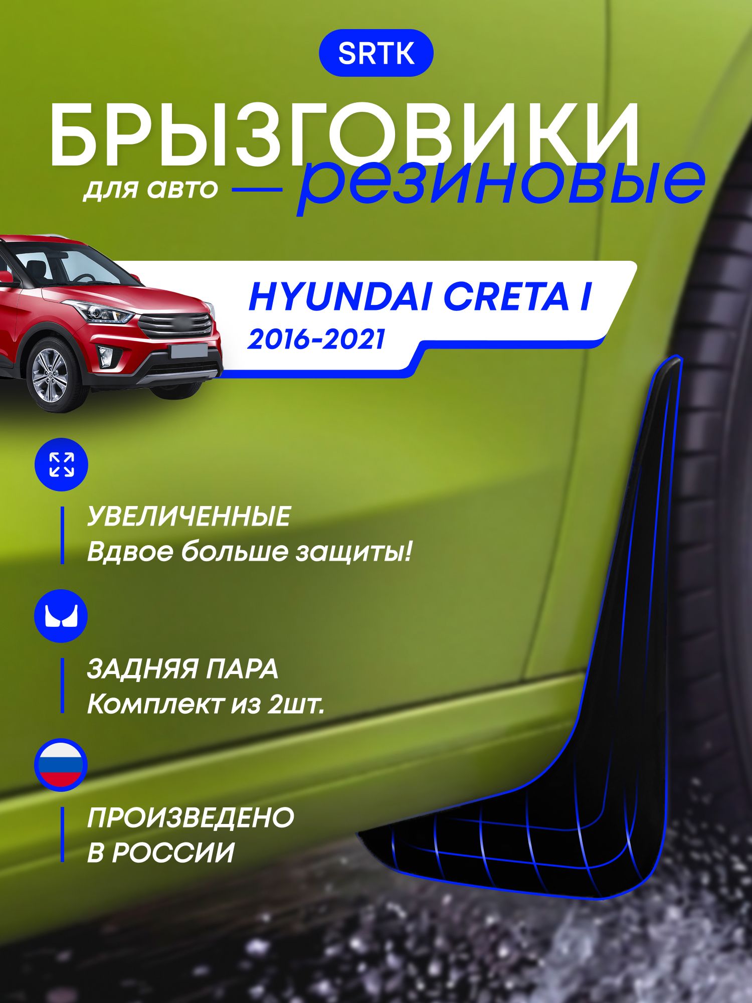 Брызговики Хендай Крета (2016-2021)/Hyundai Creta (2016-2021), Задние, Резиновые, SRTK