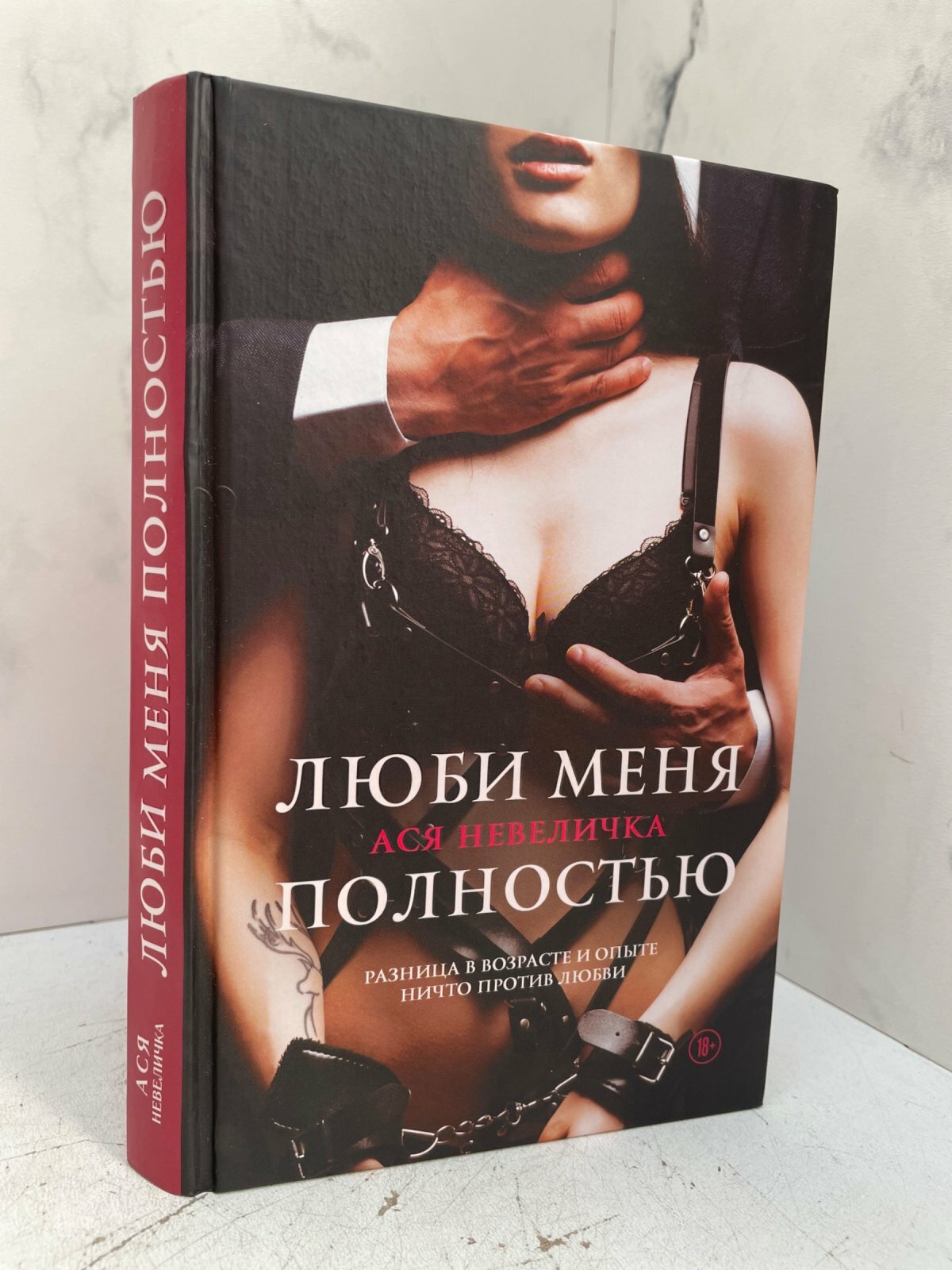 Люби меня полностью. Ася Невеличка