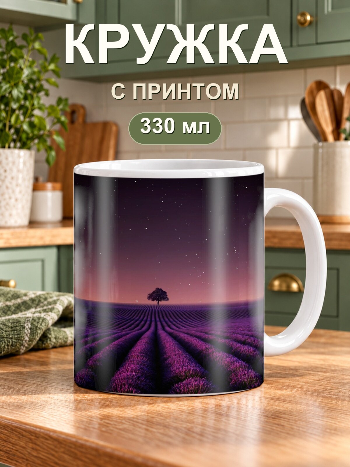 Керамическая кружка MoodRoom для чая и кофе, 330 мл с принтом «синтвейв лавандовое поле закат»