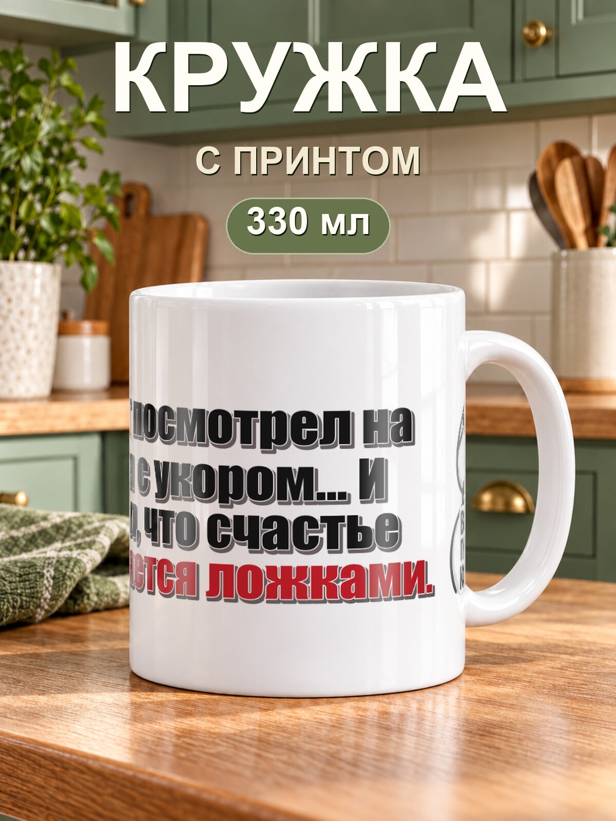 Кружка MoodRoom для чая и кофе, 330 мл с надписью «Салат посмотрел на меня с укором. И понял, что счастье измеряется ложками»