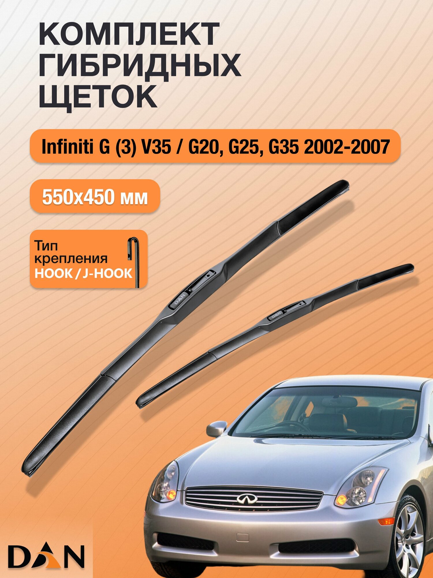 Дворники гибридные для Infiniti G (3) V35 / G20, G25, G35 / 2002-2007 / Комплект щеток стеклоочистителя 550 450 мм Инфинити Г DХ550+DХ450 DAN