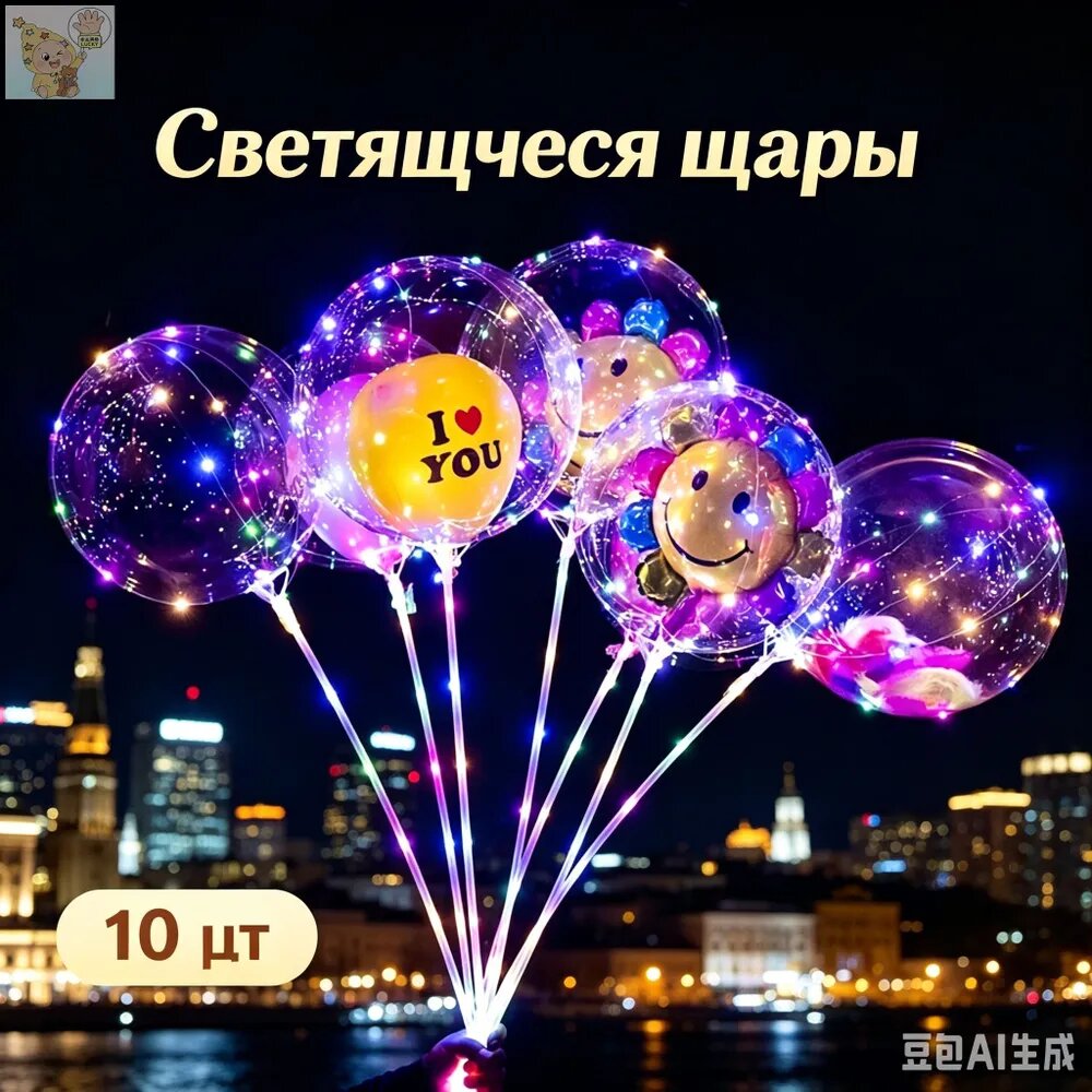 Светящиеся шары бобо с led лентой, набор прозрачных воздушных шаров для праздника, дня рождения, фотозоны и уличной торговли
