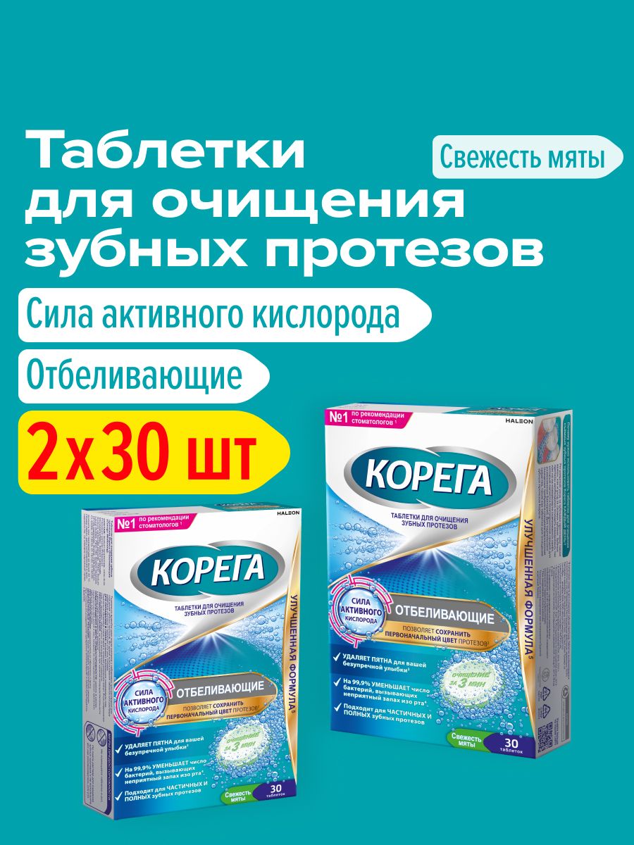 Корега Отбеливающие таблетки для зубных протезов, 30 шт. 2 уп. Дентал Вайт для очищения и восстановления естественной белизны зубных протезов, предотвращения образования пятен