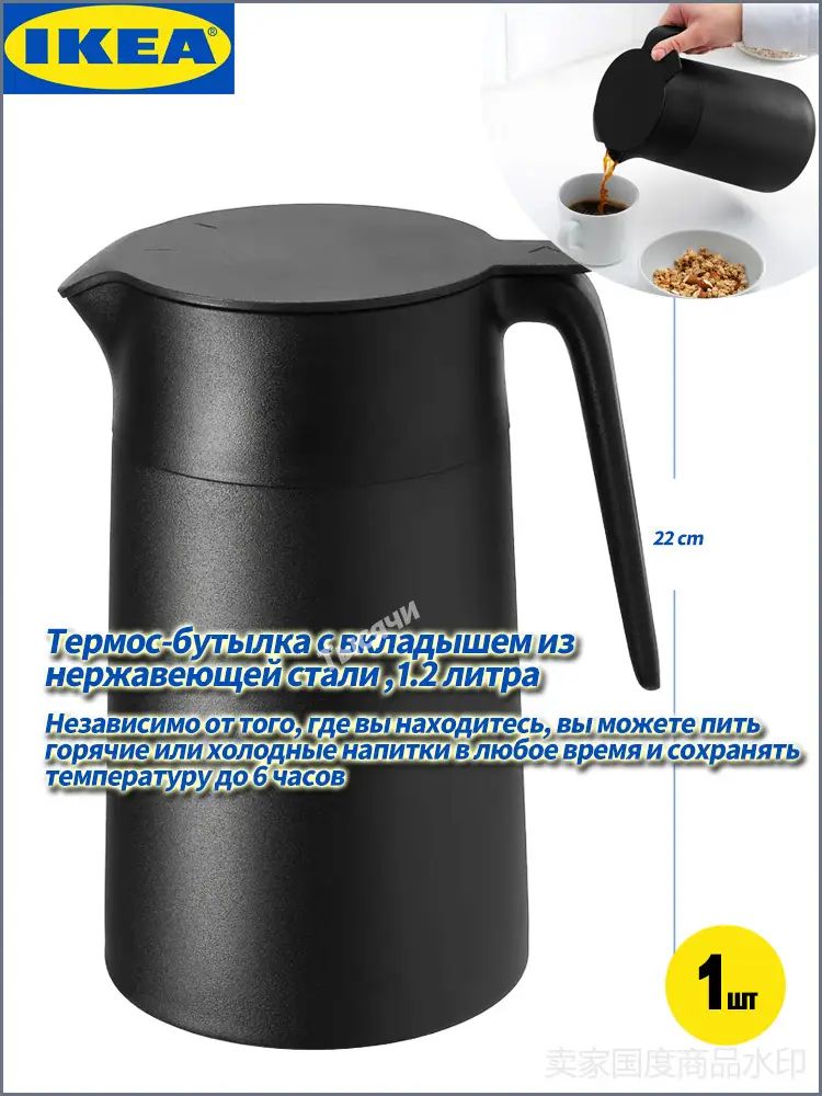 IKEA Термос 1.2 л, холод 6 ч, тепло 6 ч, с ручкой, с блокировкой крышки в виде замочка, черный матовый