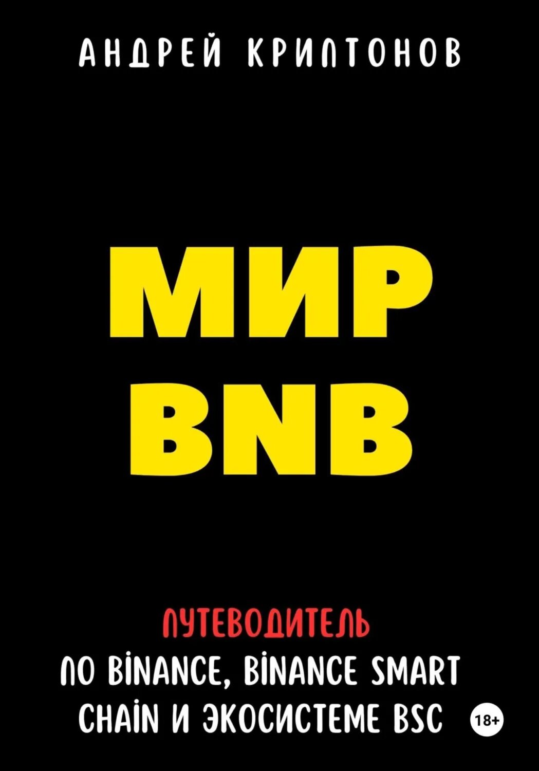Мир BNB. Путеводитель по Binance, Binance Smart Chain и экосистеме BSC [Цифровая книга]