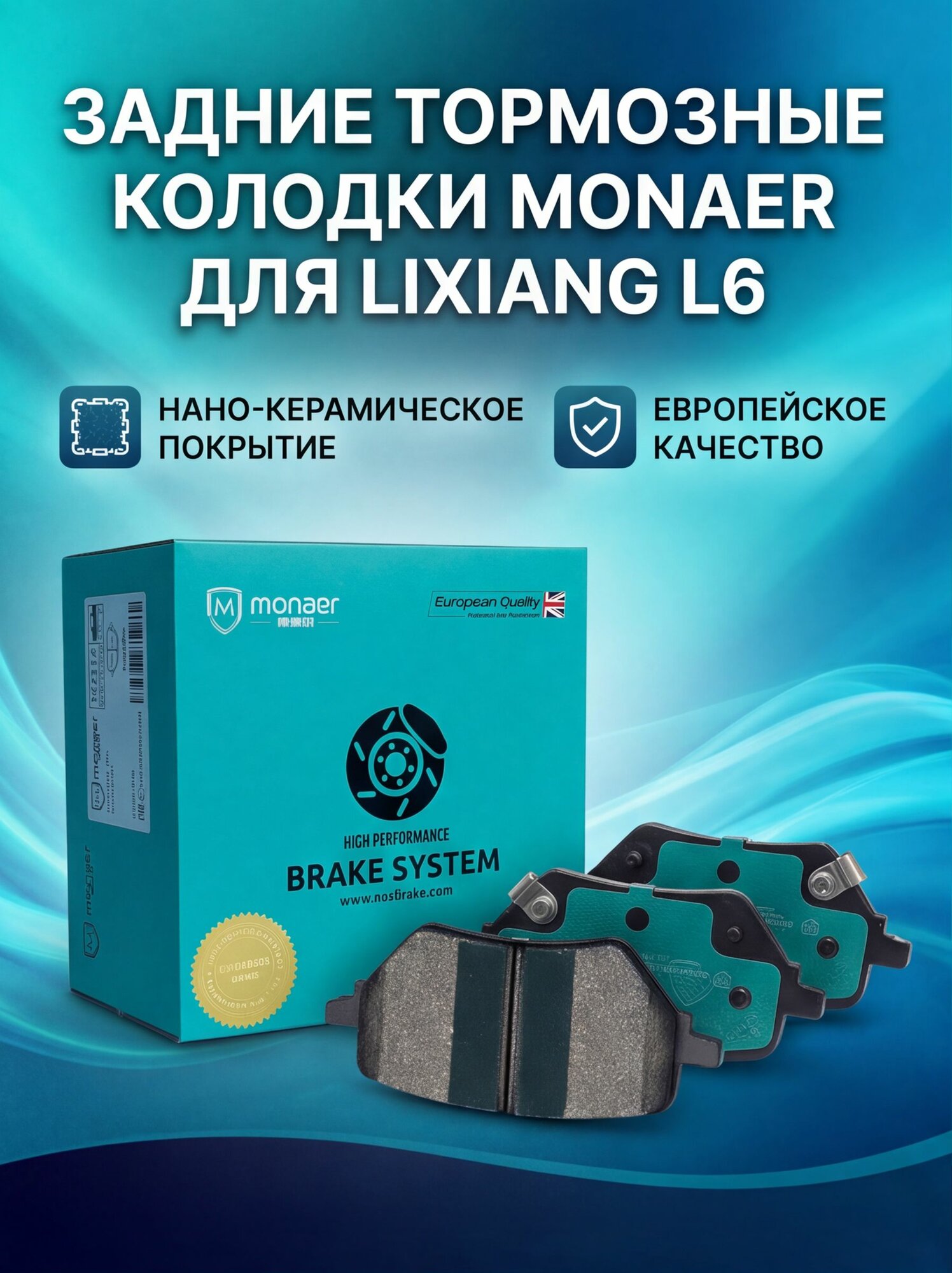 Тормозные колодки задние для LiXIANG Li Auto L6 от Monaer