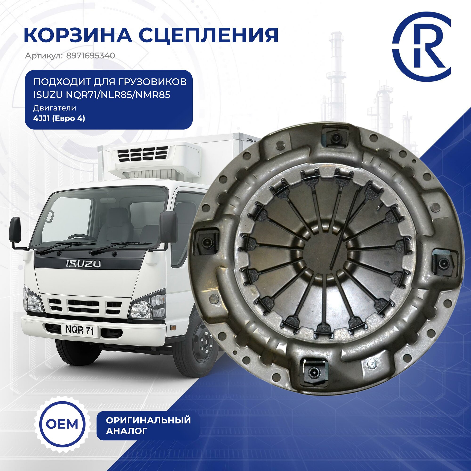 8971695340 Корзина сцепления 4JJ1 (E4) ISUZU NQR71 NLR85 NMR85, CR, CR8971695340