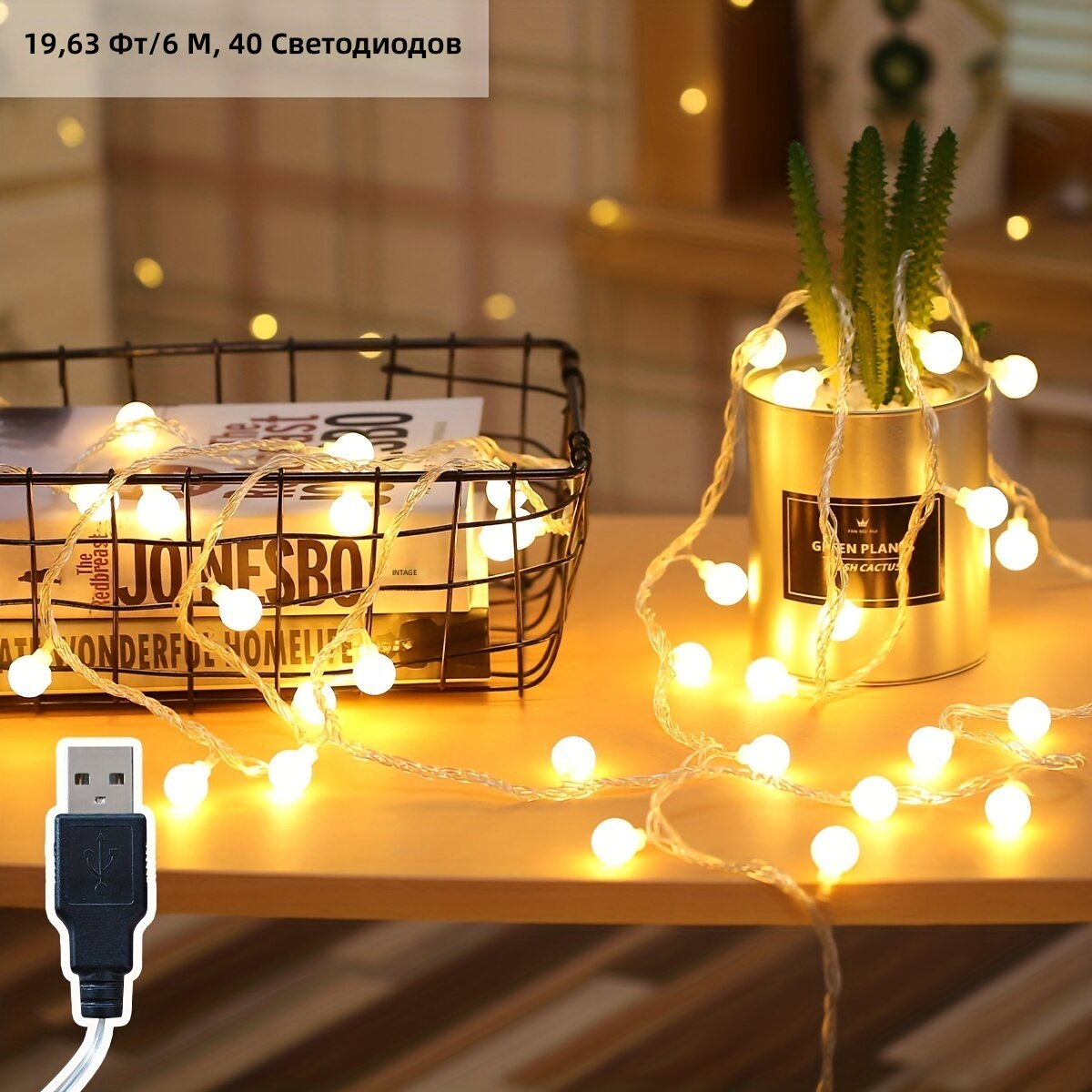 Светодиодная гирлянда с шарами, 40 LED, 6 м, тёплый белый свет, питание от USB