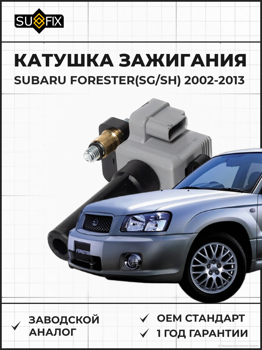 Катушка зажигания SUFIX FC2417 Субару Форестер 2.0-2.5 SUBARU Forester(SG/SH) 2.0-2.5 2002-2013