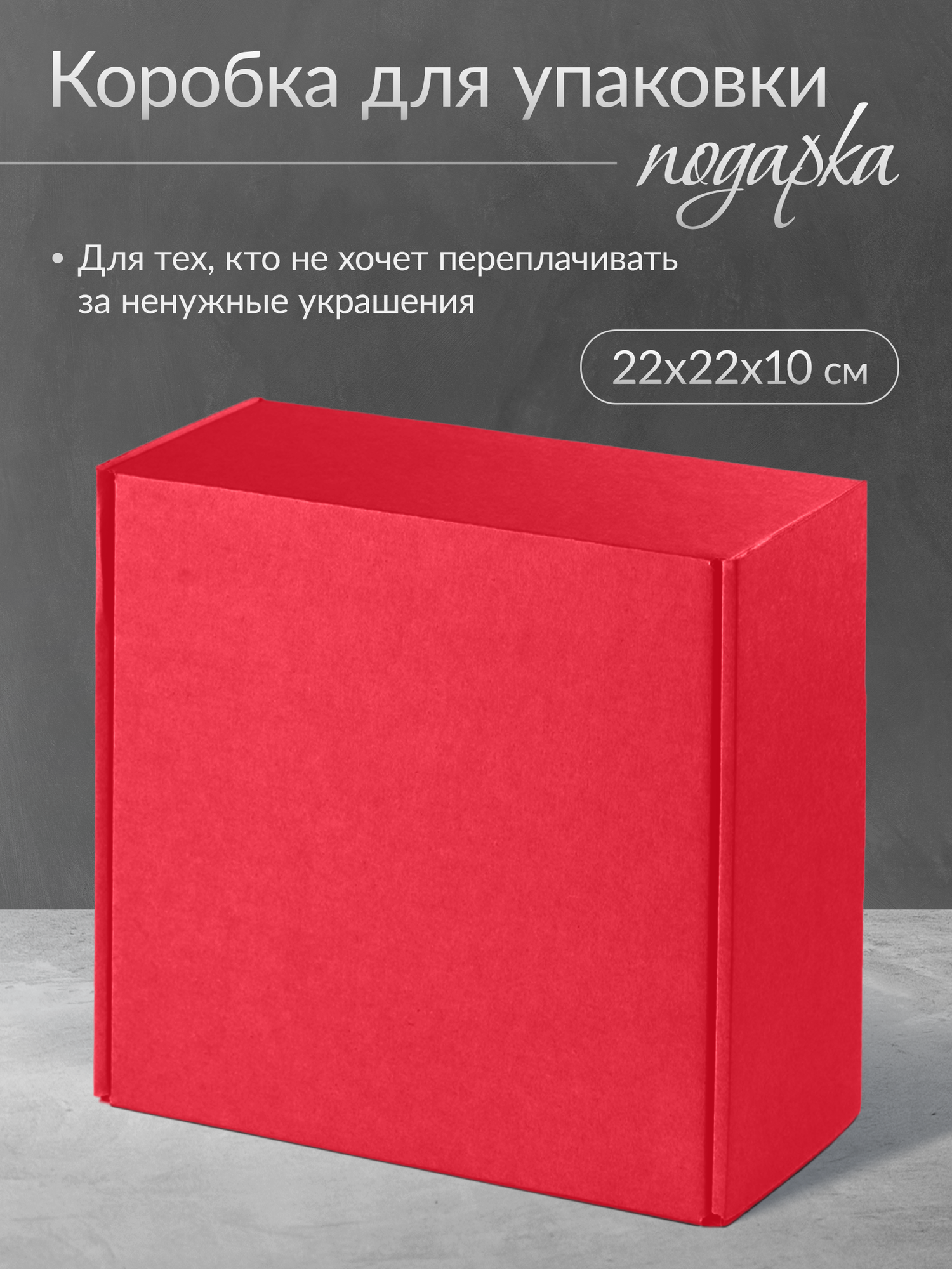 Коробка подарочная красная 22х22х10 см, картонная плотная, для упаковки подарков и хранения