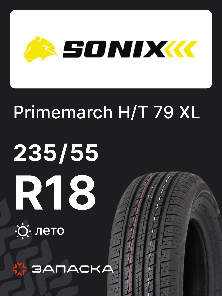 Шины летние 235/55R18 Sonix Primemarch H/T 79 104H XL для легкового транспорта