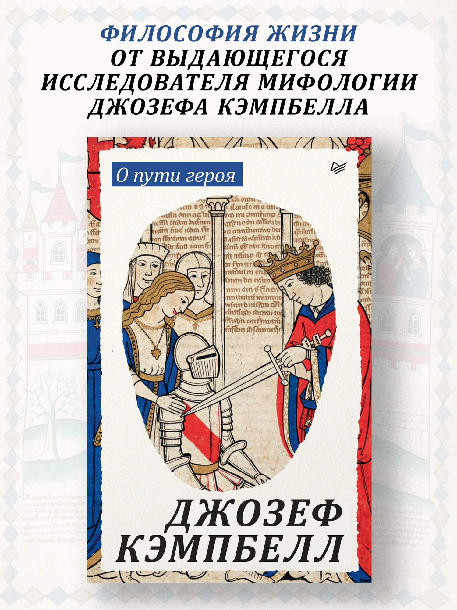 О пути героя. Джозеф Кэмпбелл. Популярная психология