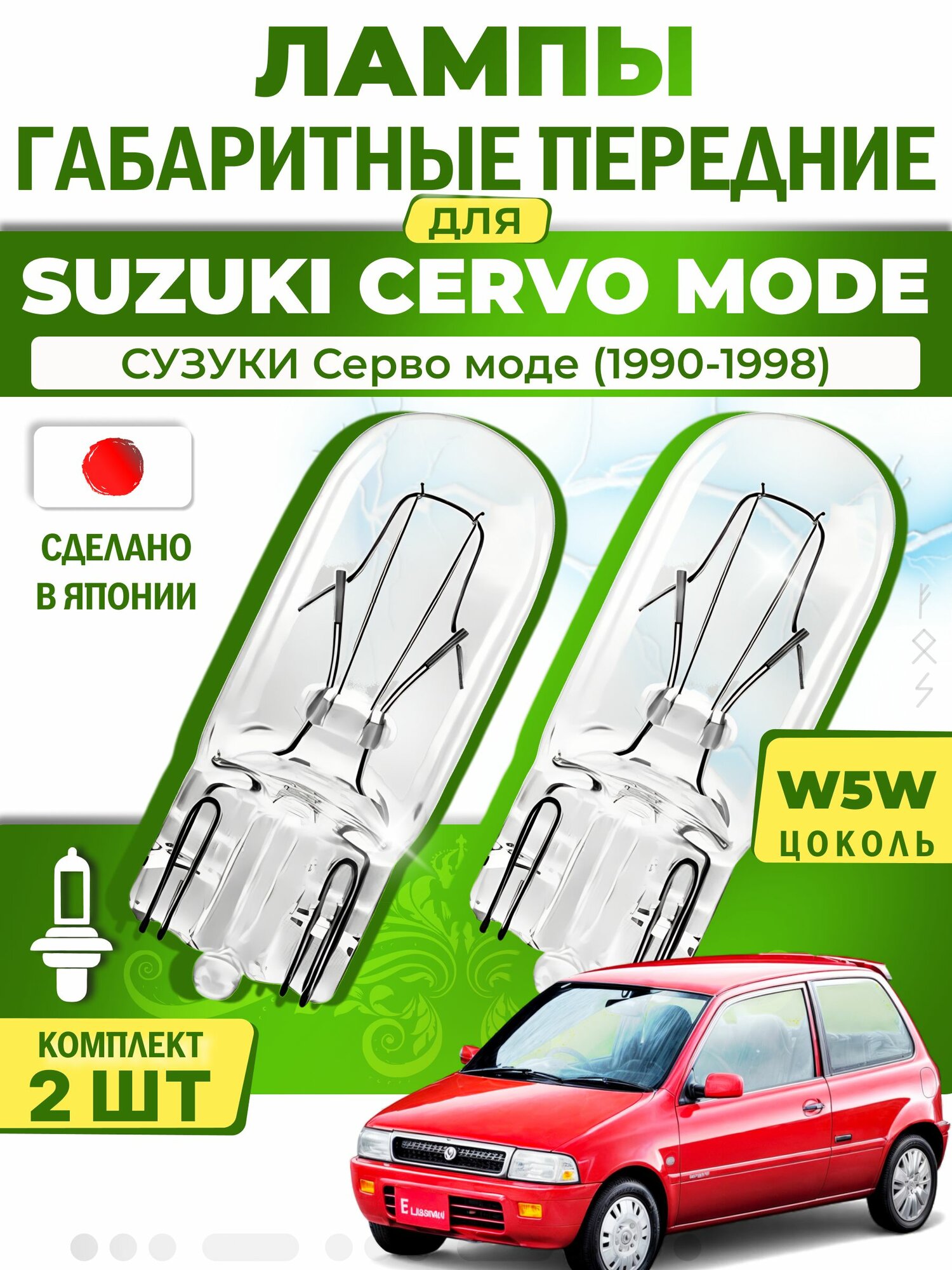Японские лампы габаритные передние для SUZUKI CERVO MODE / сузуки Серво моде (1990-1998), W5W (комплект 2шт) LYNXauto