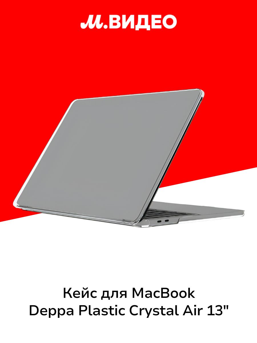 Кейс для MacBook Deppa Plastic Crystal Air 13" 2020/2019/2018 прозрачный 84300