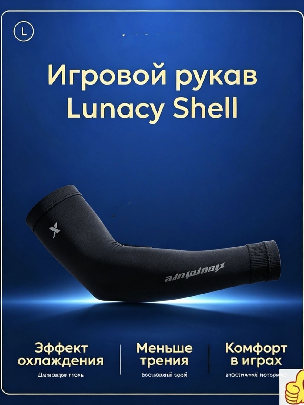 Эксклюзивный рукав Sensu L Lunacy Shell Black, модель SSBL, для игр