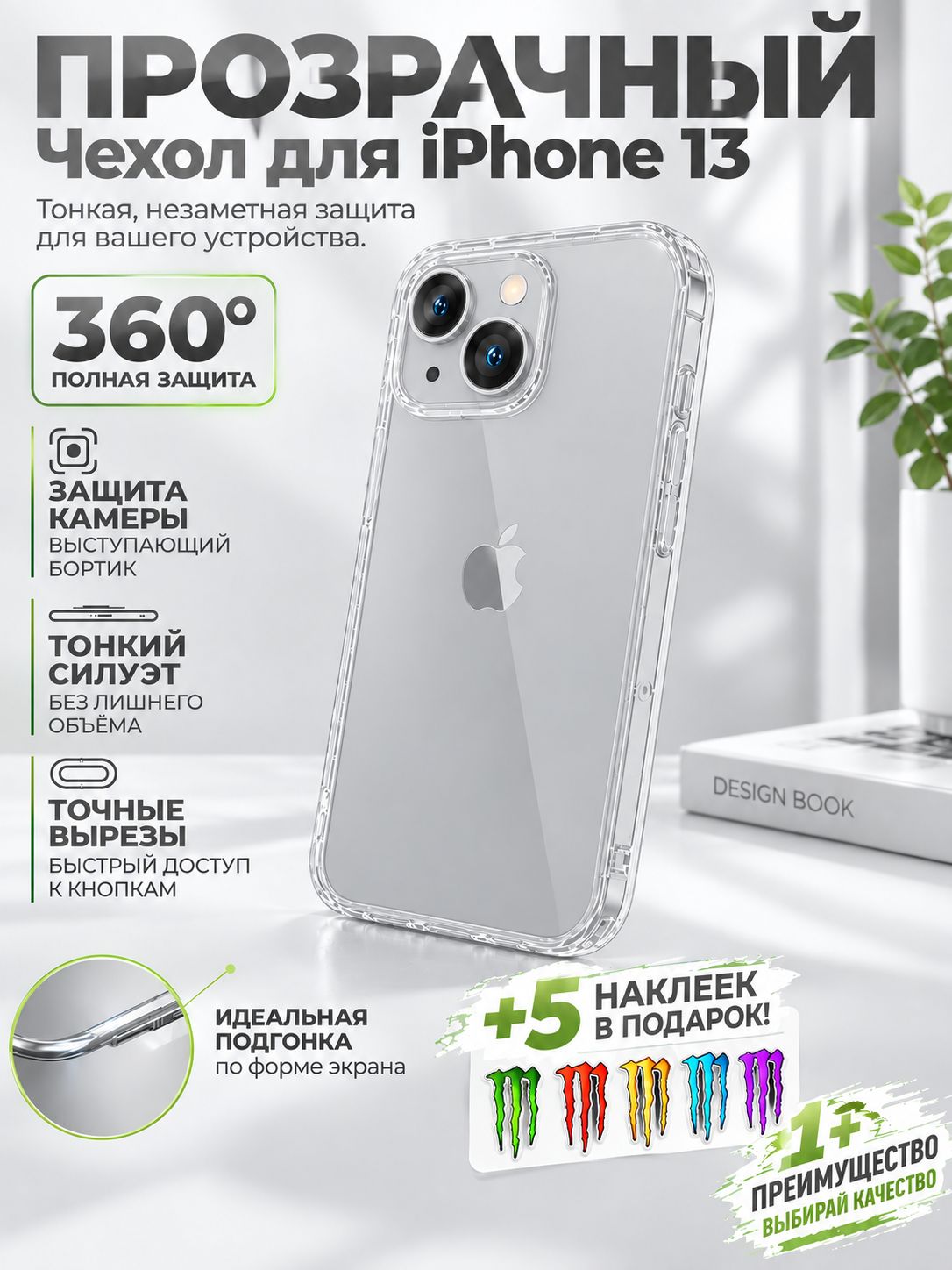 Прозрачный чехол на iphone 13 + 5 наклеек MONSTER в подарок
