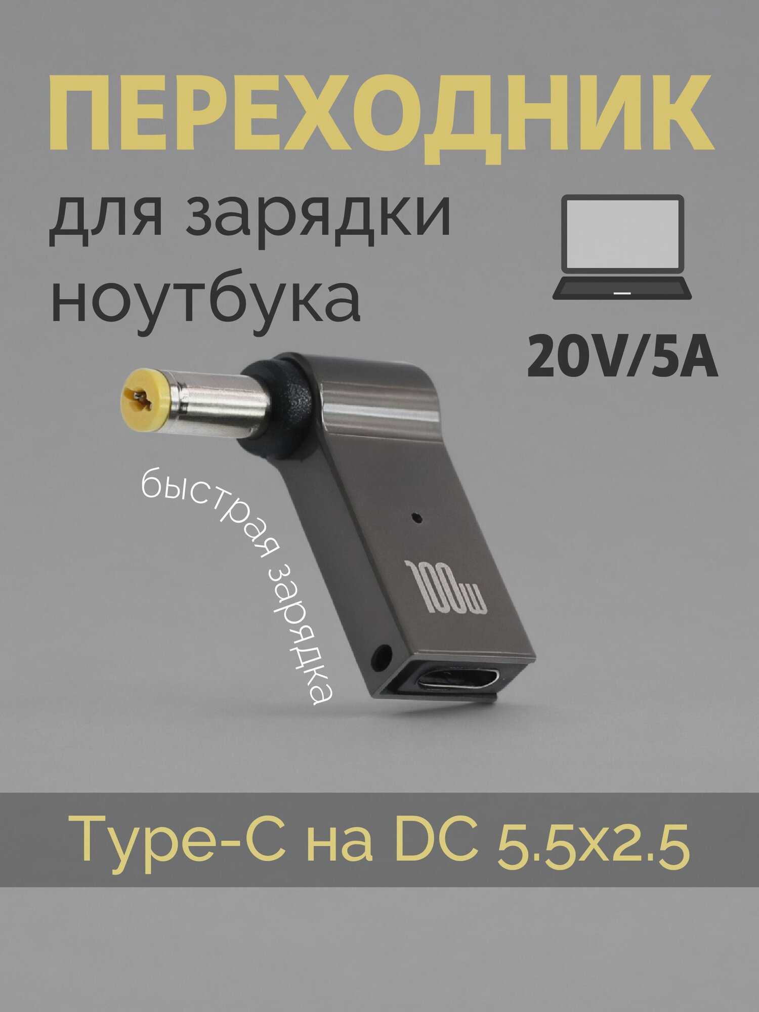 Переходник питания с Type-C на DC 5.5x2.5 мм для ноутбука, адаптер питания для ноутбука, переходник для зарядки от Type-C, 100 Вт