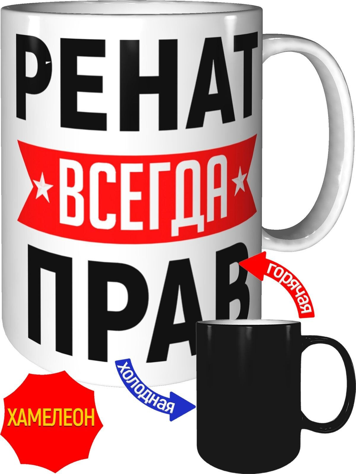 Кружка Ренат всегда прав - хамелеон, керамическая, объем 330 мл.
