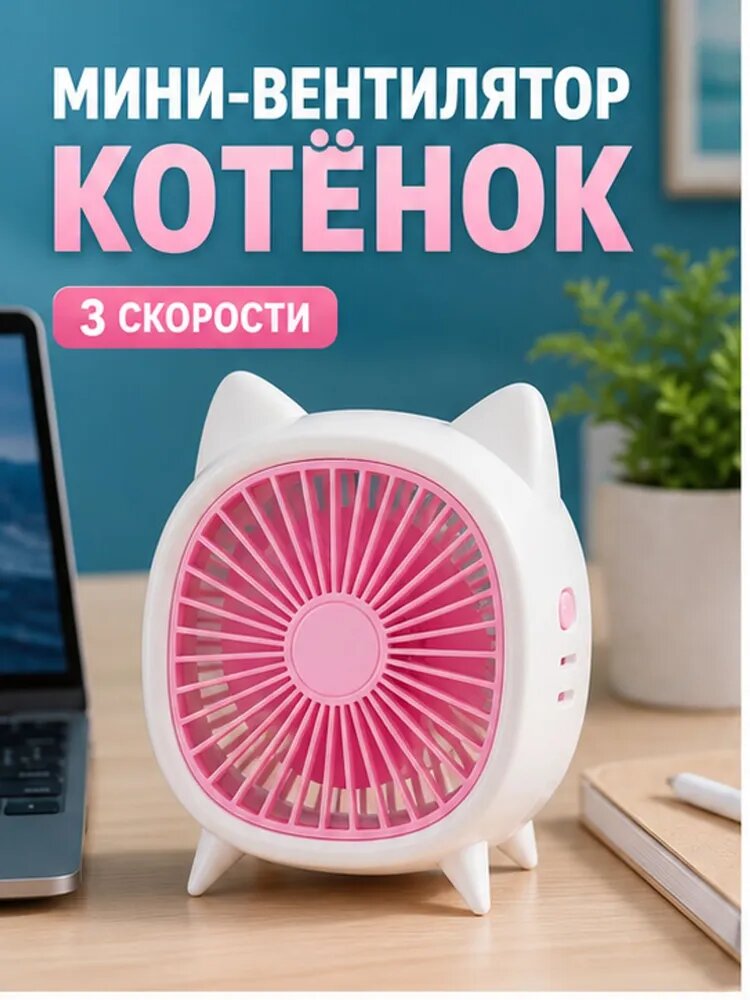 Мини-вентилятор настольный портативный Котенок, USB-перезаряжаемый, бесшумный, 3 скорости, с подсветкой, для дома, офиса, дачи