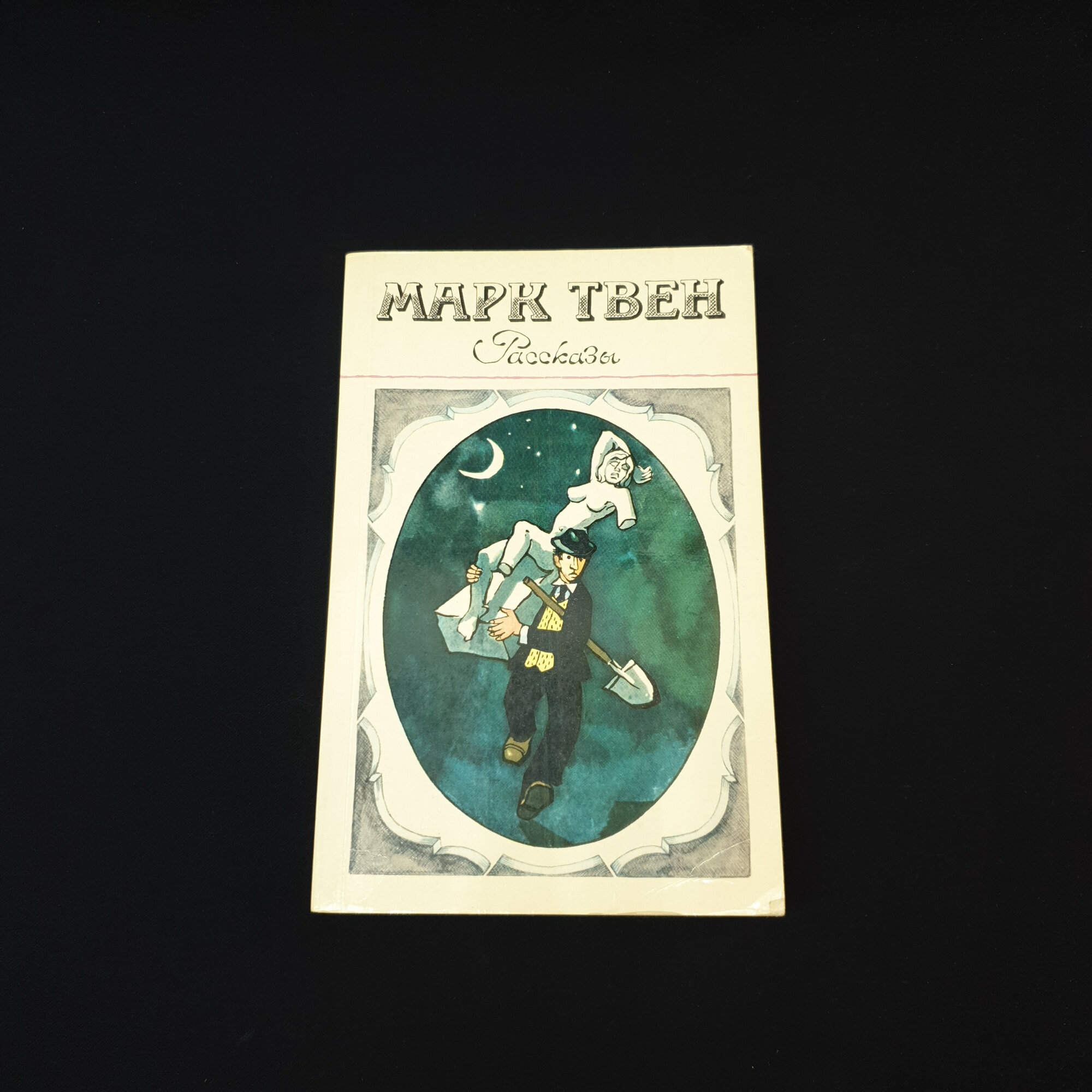 Марк Твен. Рассказы. Книга СССР, классика, историческая литература