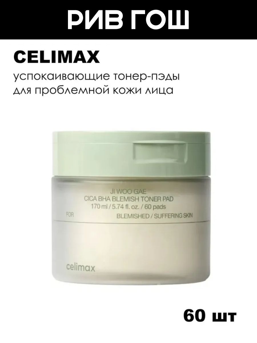 CELIMAX Пилинг-пэды для лица Ji Woo Gae Cica BHA Blemish от воспалений для проблемной кожи, 60 шт.