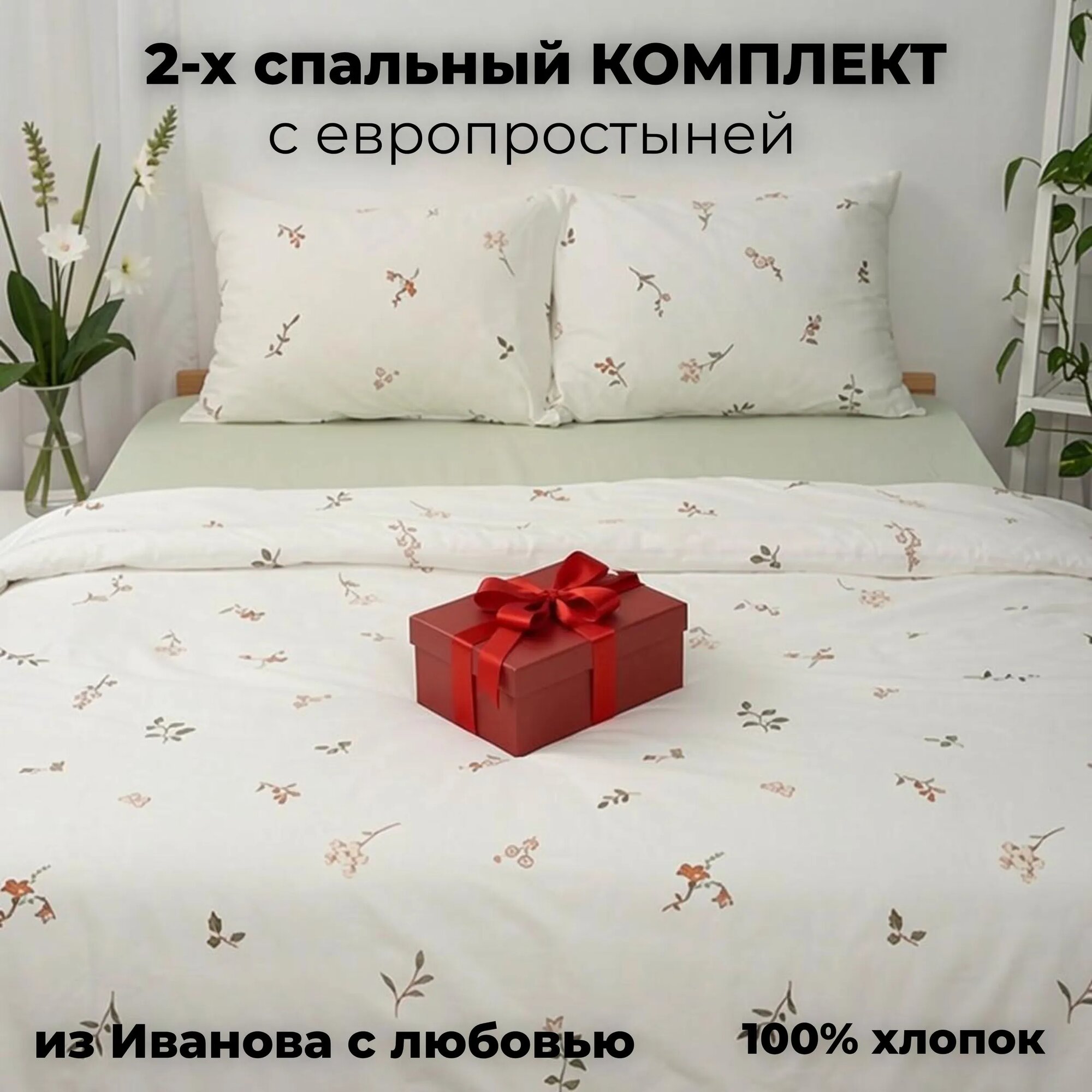 КПБ Чистый хлопок 2,0 спальный с европростыней, наволочки 50х70, 100% хлопок, "Ботаника"