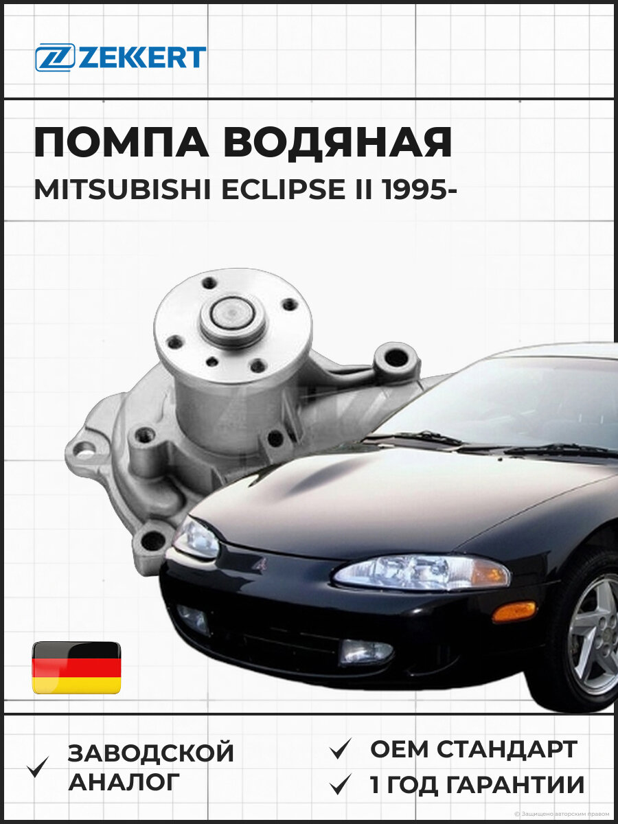 Помпа водяная ZEKKERT WP1118 Mitsubishi Eclipse II 95- Митсубиси Эклипс II с 1995