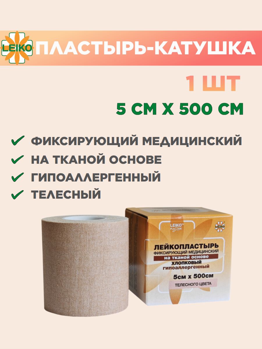 Лейкопластырь фиксирующий на тканой основе хлопковый телесного цвета 5х500 см