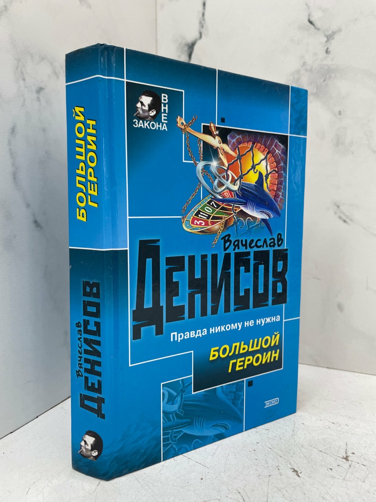 Вячеслав Денисов — «Большой героин».