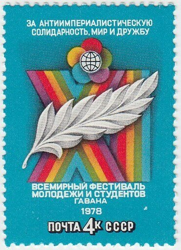 1978-030 Марка СССР Cимвол мира 11-й Всемирный фестиваль молодежи и студентов III O