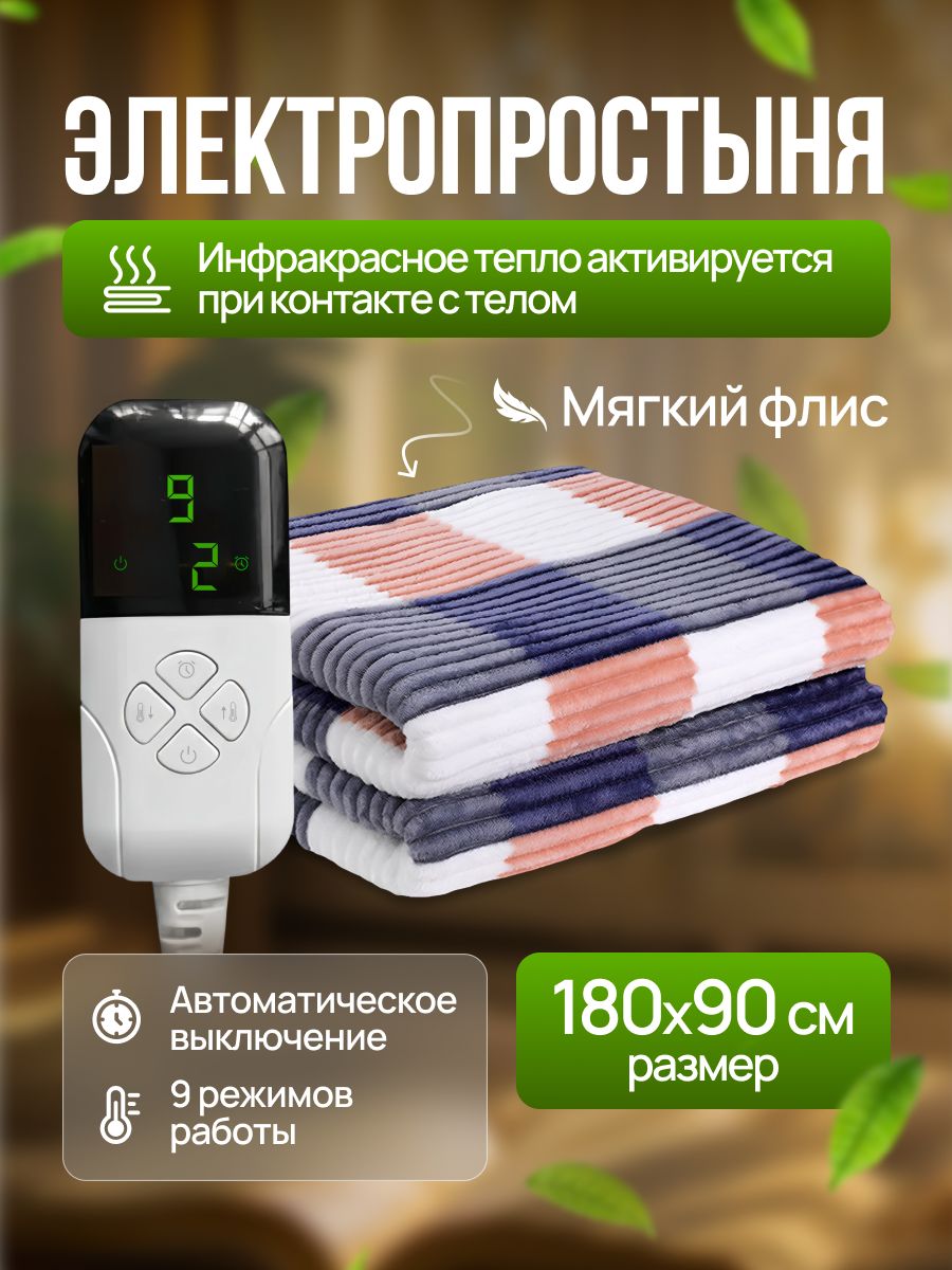 Инфракрасное электроодеяло / электропростынь с подогревом. Одеяло - грелка, 80W, 180x90, 3 режима работы, флисовое. Диапазон температур 15-55 градусов.