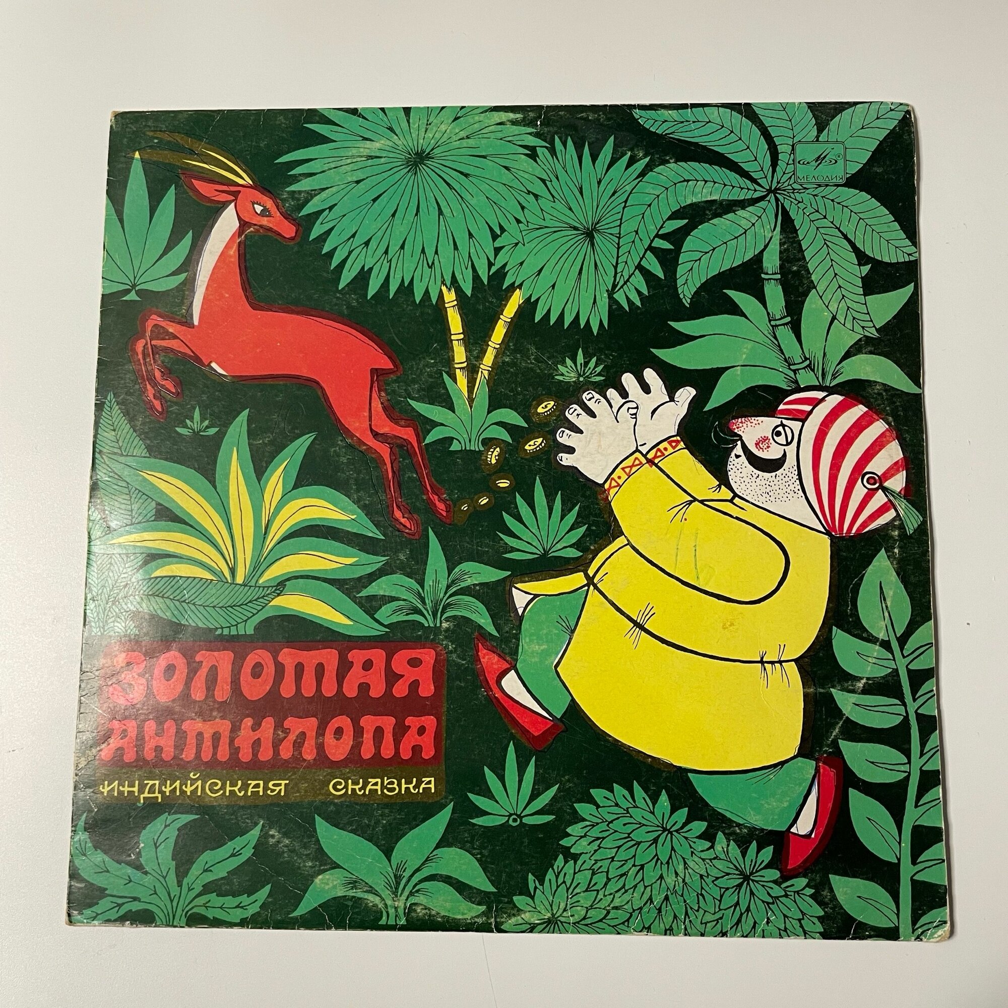 Винтажная виниловая пластинка LP Детская Сказка, Золотая Антилопа, Николай Абрамов (СССР 1990) 10 дюймов