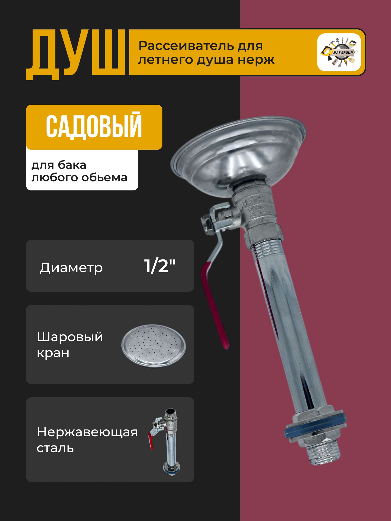 Душ лейка с краном, рассеиватель для летнего душа нерж 1/2", душевая лейка, с шаровым краном